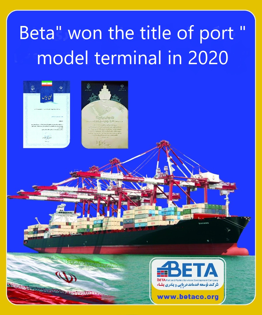 "Beta" won the title of port model terminal in 2020